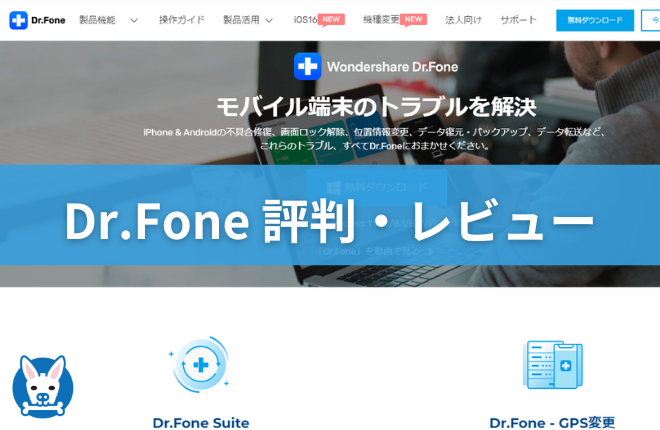 【Dr.Fone 評判・口コミ・安全性】ドクターフォン オールインワンのスマホツール【レビュー・Wondershare・位置偽装】 | スカバズ