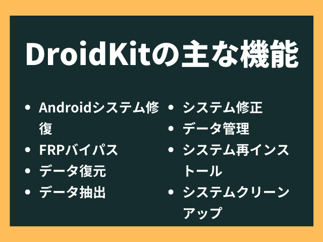 【DroidKit 口コミ・安全性・評判・危険性 ドロイドキット】利用歴1年弱 価格 Androidのデータ復元・不具合解消【違い】 | スカバズ